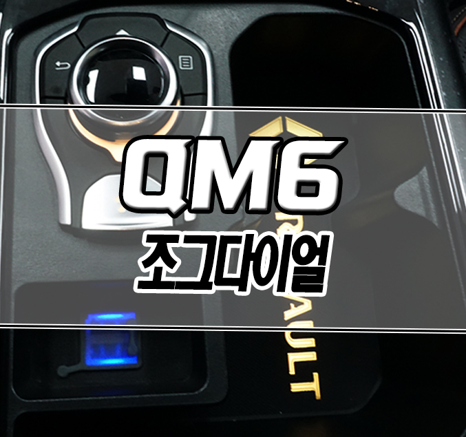 [QM6] 뉴 이노베이션 상판 '조그다이얼' 장착기 / LED 컵홀더 / 코딩 / USB 포트 : 네이버 블로그