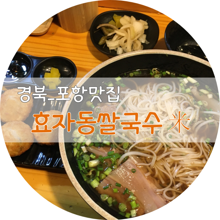 포항맛집 포항 쌀국수 맛집 효로수길 맛집 효자동쌀국수미 네이버 블로그