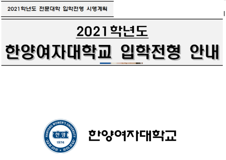 한양여대 입시정보윙스피치 한양여자대학교 호텔관광과 항공과 비서인재과 입시 모집요강2021학년도 입학전형 안내 네이버 블로그