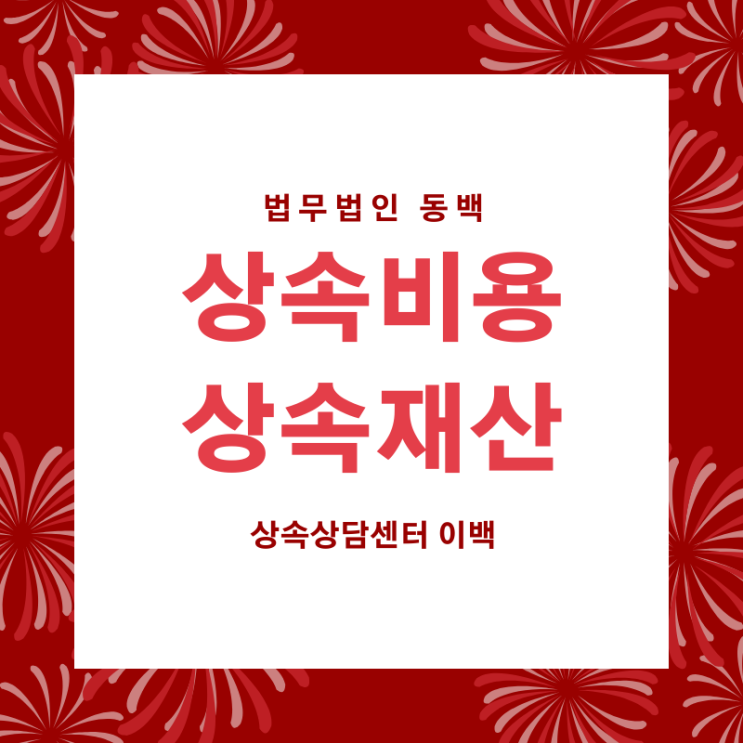 장례비 묘지구입비 등 상속에 관한 비용은 상속재산에서 지출해야 네이버 블로그