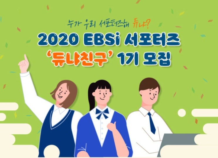2020 EBSi 서포터즈 듀나친구 고등학생 1기 모집 : 네이버 블로그