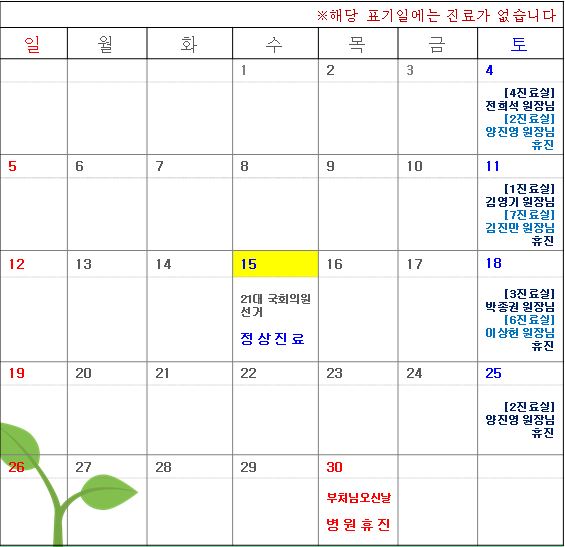 2020년 4월 일정 김양박이비인후과 일정 4월 휴진 안내 휴일 전주 이비인후과 쉬는 날 원장 스케줄 휴가 쉬는
