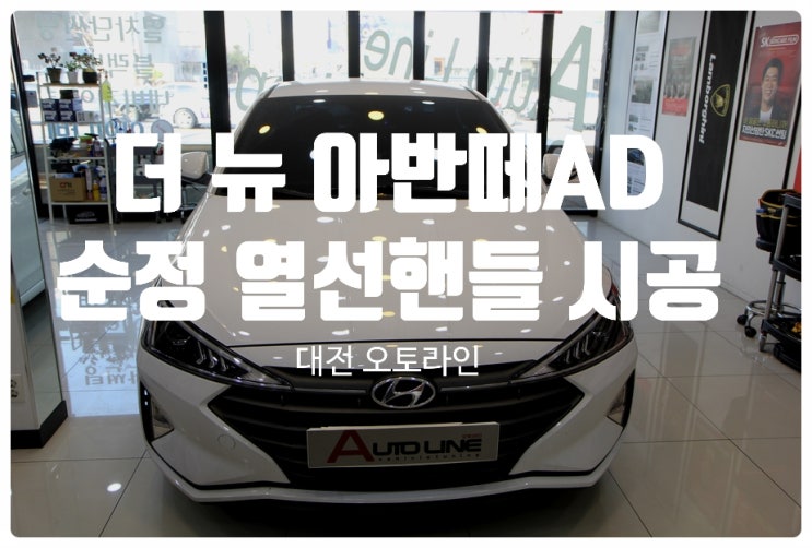 대전 순정옵션 자동차 튜닝전문점 더뉴 아반떼ad 열선핸들 추가 장착 네이버 블로그