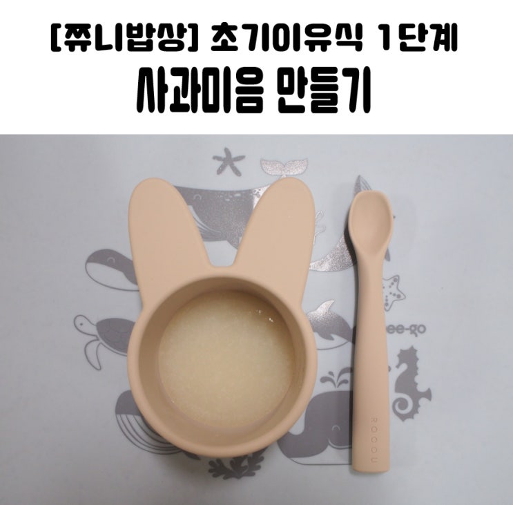쮸니밥상 초기이유식 1단계사과미음 만들기 네이버 블로그