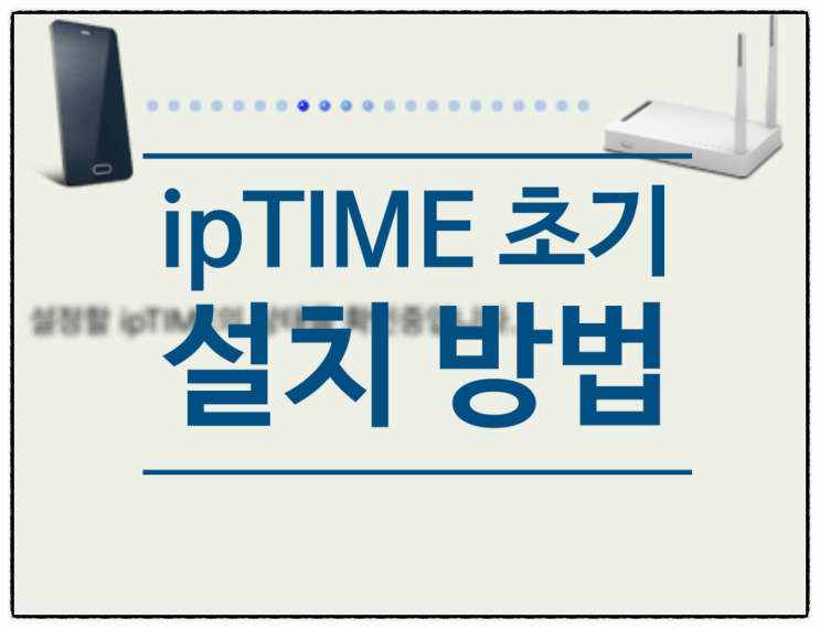 ipTIME 무선공유기 설치하는 방법(feat. 설치도우미) : 네이버 블로그