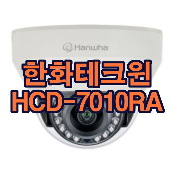 4메가픽셀 AHD 실내형 돔카메라 한화테크윈 HCD-7010RA : 네이버 블로그