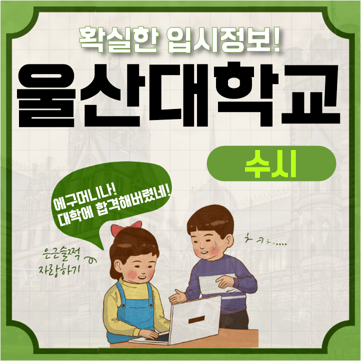 울산대 수시등급 전형계획 준비를 유익하게 네이버 블로그