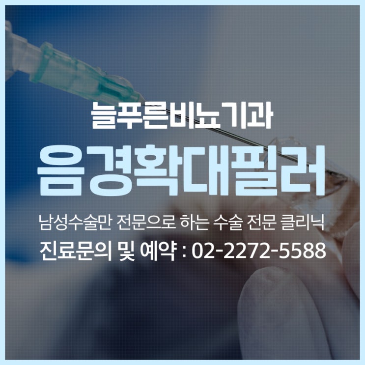 을지로 비뇨기과 늘푸른 작은 사이즈 간단하게 Eg음경확대필러 최준호원장 네이버 블로그
