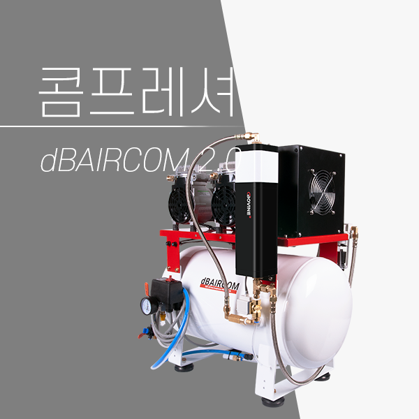 의료용 에어컴프레셔 : 진짜 2마력 컴프레셔, dBAIRCOM! : 네이버 블로그