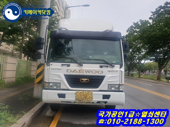 노부스 자동차 키 분실 안산 화물차 열쇠 복사 화성 화물 트럭 키 잃어버림 차 문이 잠겼어요 잠긴 차 문 바로 여는 곳