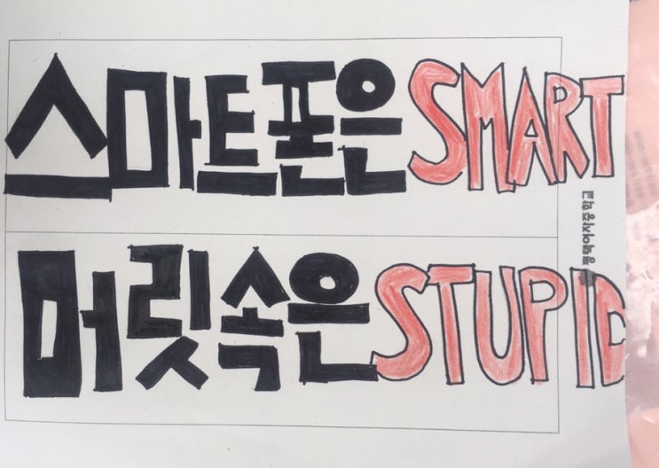 바른 스마트폰 사용을 위한 표어 쓰기 : 네이버 블로그