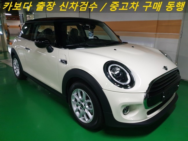 카보다 2020 미니 쿠퍼 3도어 신차살때 정비사동행 미니전시장 출장 검수대행 및 목동 신차검수 네이버 블로그