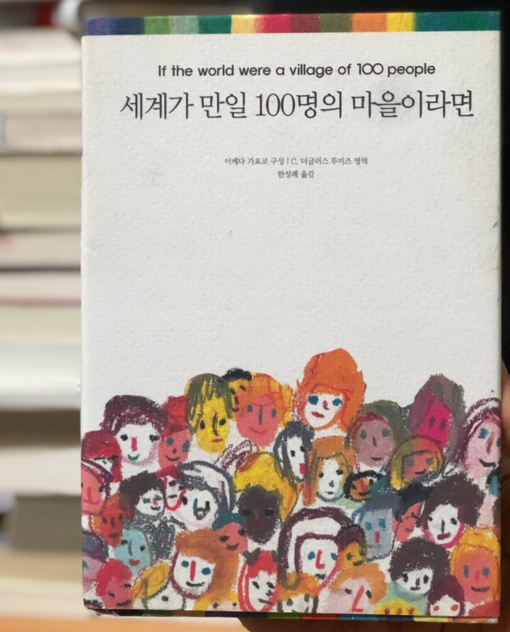 세계가 만일 100명의 마을이라면 If the world were a village of 100 people 예스홍선생의 하루 ...