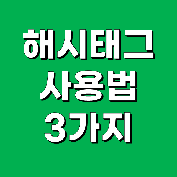 너만 모르는 블로그 해시태그 제대로 사용하는 방법 3가지 : 네이버 블로그