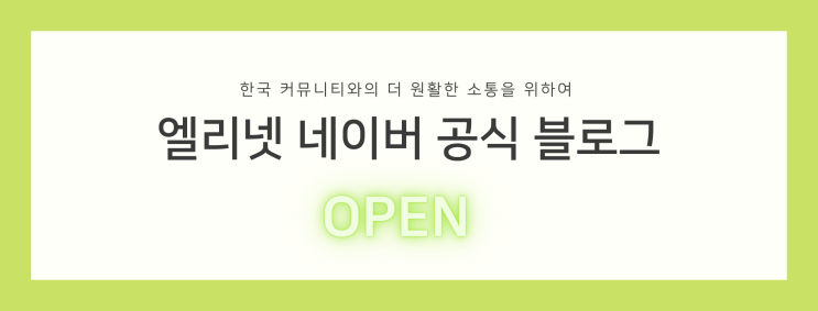 엘리넷 (Elynet) 한국 공식 블로그 오픈! : 네이버 블로그