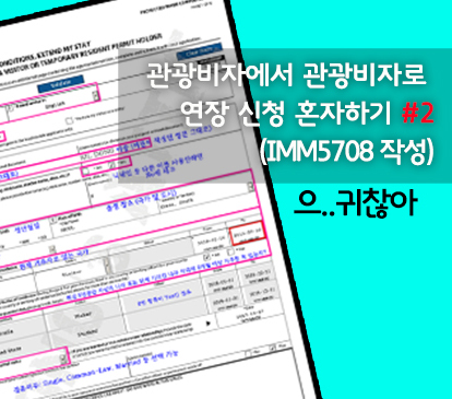 캐나다 관광비자 연장신청 혼자하기 2탄(IMM 5708 작성하기) : 네이버 블로그