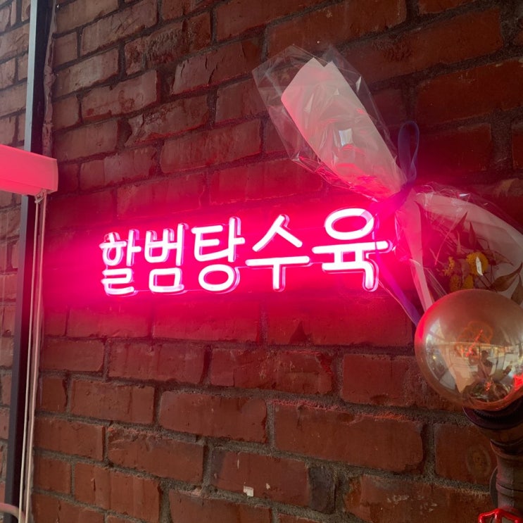 신길 맛집::할범탕수육 신길점, 신길 탕수육, 신길 분식, 신길 떡볶이 : 네이버 블로그