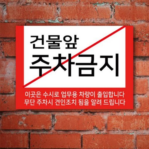 없음 주차금지표지판 A4 포맥스 100945 건물앞 주차금지 무단주차시 견인 표지판 안내판 상세정보참조 네이버 블로그