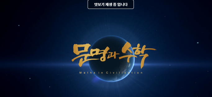 문명과 수학 (EBS 다큐) : 네이버 블로그