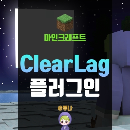 마인크래프트 1.5.2 ClearLag 플러그인, 바닥을 청소해보자! : 네이버 블로그