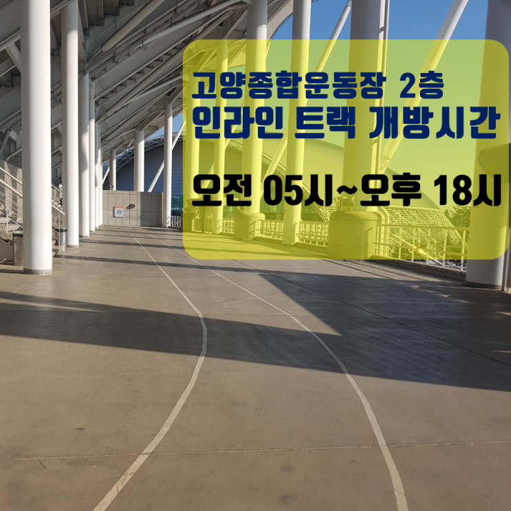고양종합운동장 인라인트랙 개방시간 일산 파주 김포 인천 인라인 매장 네이버 블로그