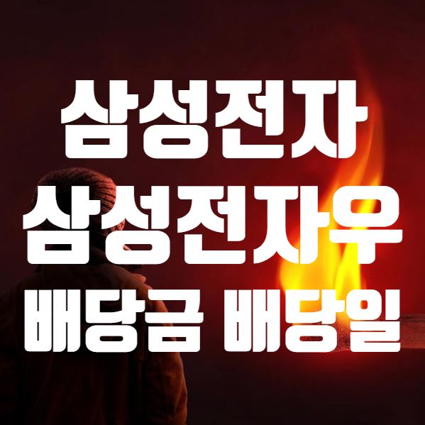 삼성전자우 배당금 배당일 주가 간단하게 요약 Ft 삼성전자 배당일 네이버 블로그