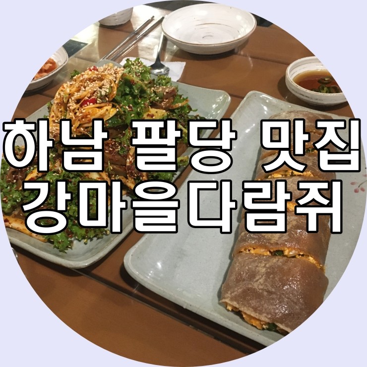 경기도 광주 팔당 맛집 강마을다람쥐 도토리 전문점 가족끼리 가기 좋은 하남 드라이브코스 네이버 블로그