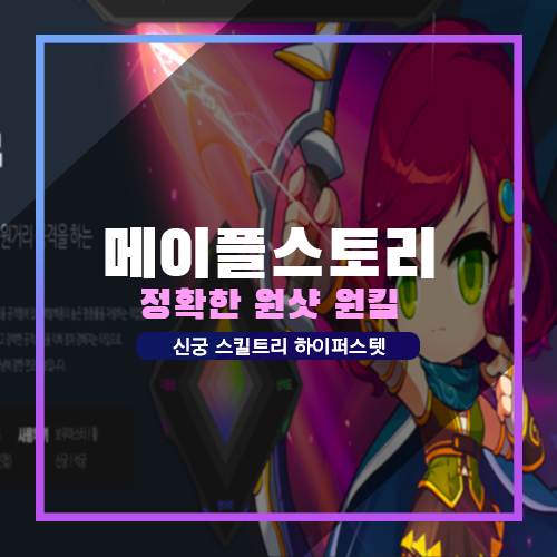 메이플스토리 신궁 스킬트리 하이퍼스텟 폭업사냥터 완전 공략 네이버 블로그