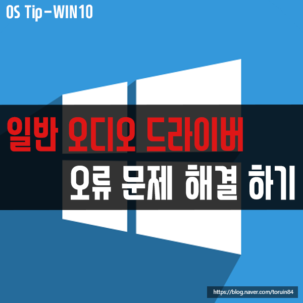 윈도우10 일반 오디오 드라이버 오류 문제 해결하기 네이버 블로그