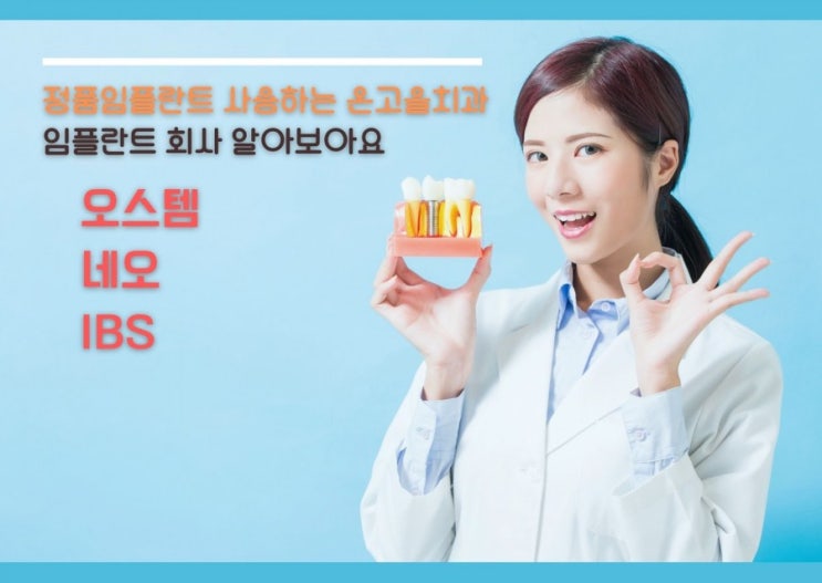 전주치과 임플란트 회사와 어떤 종류를 골라야 할까요 네이버 블로그