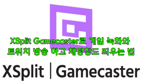XSplit Gamecaster 게임캐스터 프로그램으로 게임 녹화 및 트위치 방송해보고 채팅창도 띄우기 : 네이버 블로그