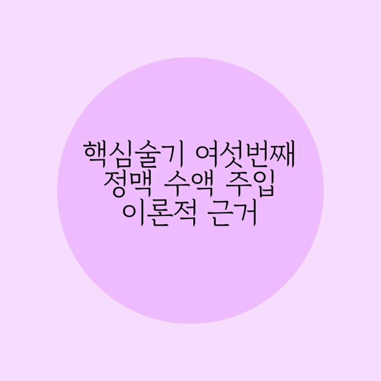 정맥 수액 주입 핵심술기 이론적 근거 네이버 블로그