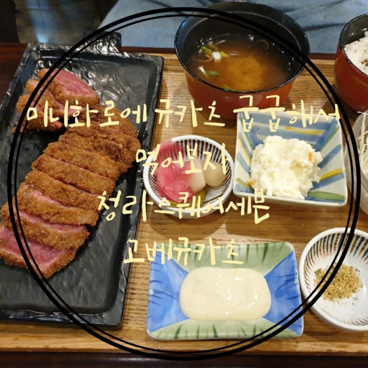 청라지구 맛집 미니화로에 규카츠 굽굽하고 새우삼겹덮밥 냠냠먹자 고베규카츠 청라점 네이버 블로그