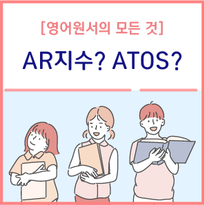 [영어원서의 모든 것] AR 지수? G.E? ATOS 레벨이 뭐에요? : 네이버 블로그