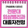 전문대 임상병리학과 수시등급이 걱정될땐 이렇게 네이버 블로그