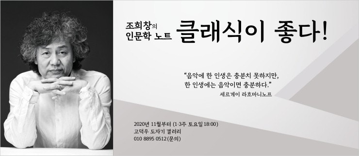조희창의 인문학 노트 클래식이 좋다 고덕우 도자기 갤러리 2020 11월부터 네이버 블로그