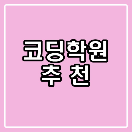 코딩학원 취업연계까지 검증된 곳 네이버 블로그