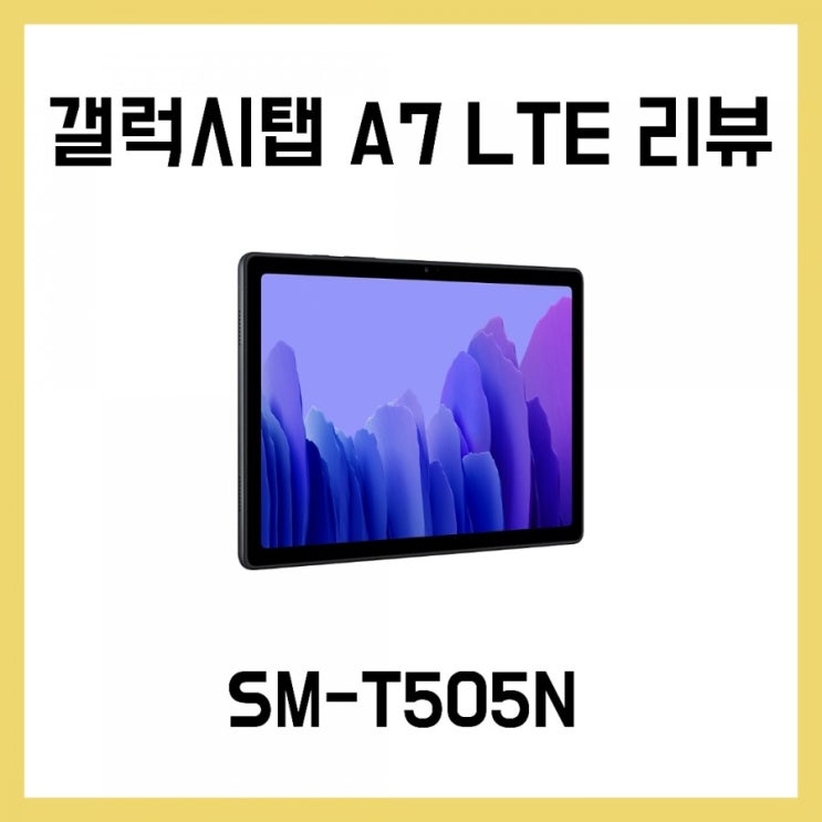 [리뷰] 갤럭시탭 A7 (2020) LTE (SM-T505N) 개봉기, 구매혜택, 구입가격, 제품비교 : 네이버 블로그