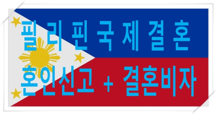 필리핀국제결혼 비자f6 혼인신고 절차 및 결혼비자 준비 네이버 블로그