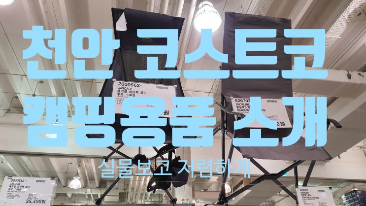 10월 코스트코 천안점 캠핑용품 소개저렴하게 캠핑용품 득템 네이버 블로그