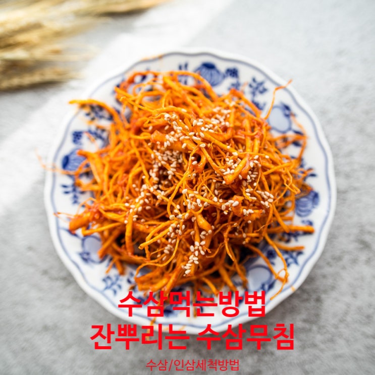 수삼먹는방법 잔뿌리는 수삼무침으로 인삼세척방법부터 수삼한뿌리로 감기 뚝 네이버 블로그