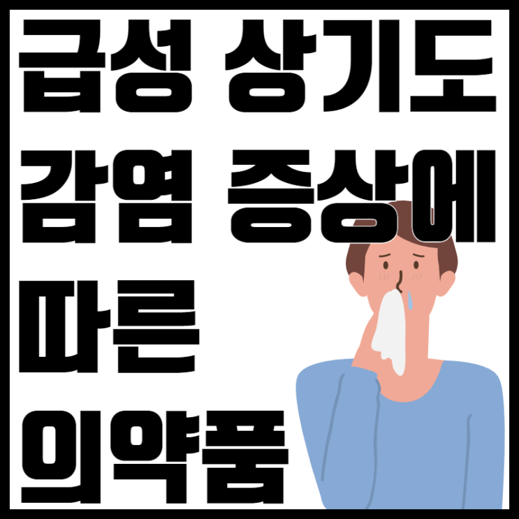메모 약사ㅣ증상에 따른 의약품 1 포비돈 요오드 베타딘 인후 스프레이 헥사메딘 액 목앤 탄툼 가글 지르텍 클라리틴 정