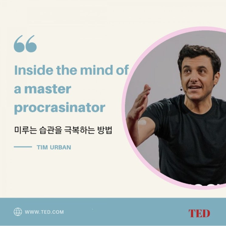 36. Tim Urban 미루는 습관을 극복하는 방법 (재미있는 TED 영어강연 추천) : 네이버 블로그