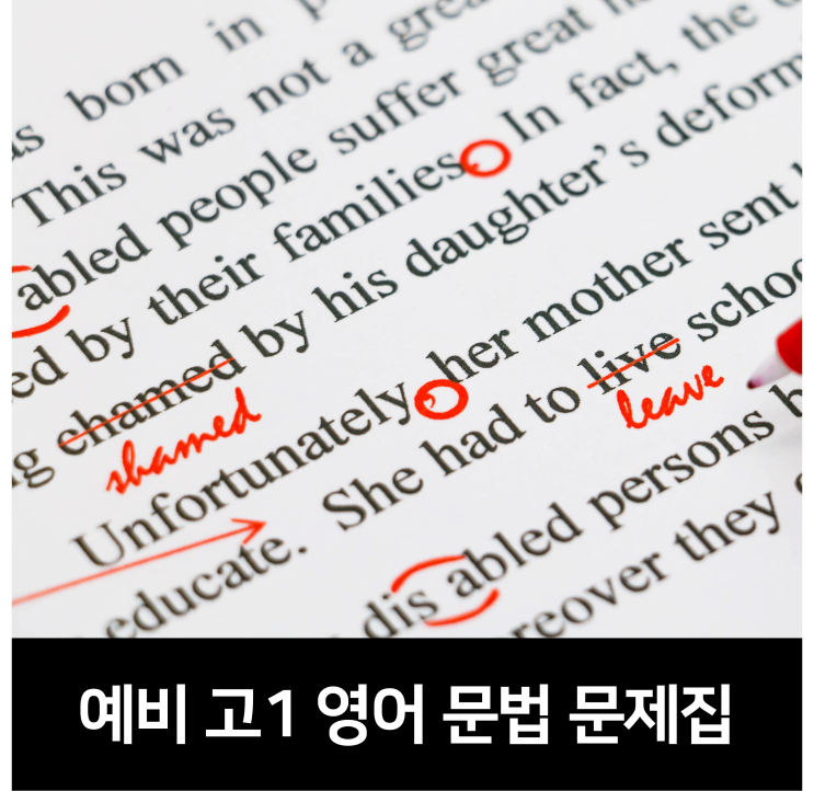 예비 고1 영어 문제집 추천과 공부법 네이버 블로그