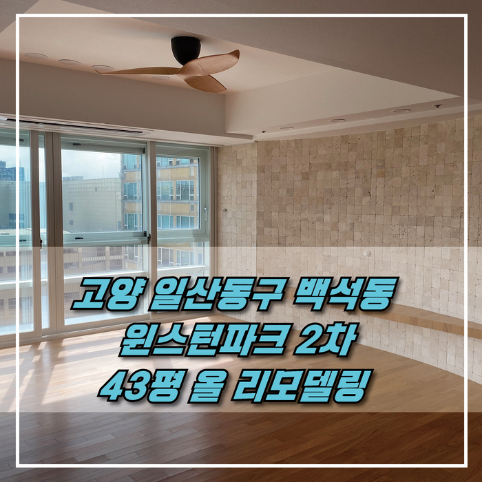 고양 일산동구 백석동 윈스턴파크2차 네이버 블로그