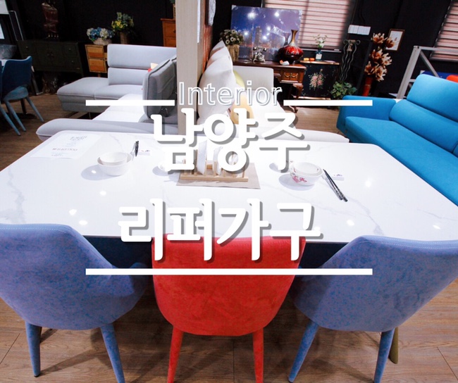 남양주 리퍼가구 스크래치가구 가구땡퍼니 초저렴 네이버 블로그