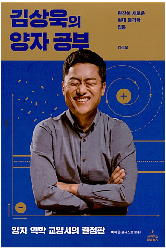 김상욱의 양자 공부 (김상욱) : 네이버 블로그