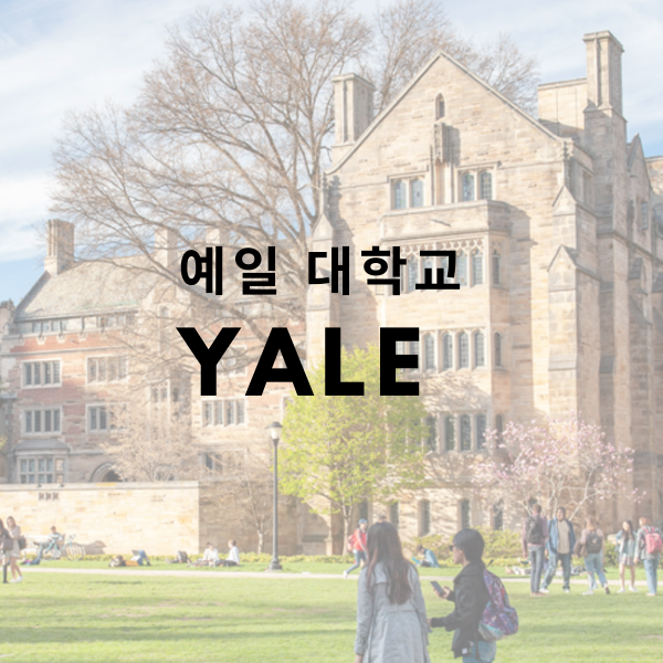 미국 대학 알고 가기 #5—예일 대학교 (Yale University) : 네이버 블로그