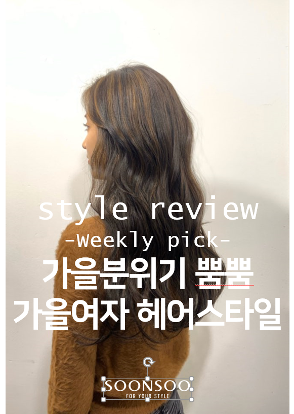 가을 분위기 뿜뿜하는 가을 여자 헤어스타일 모음 순수청담본점 여자머리 추천 네이버 블로그