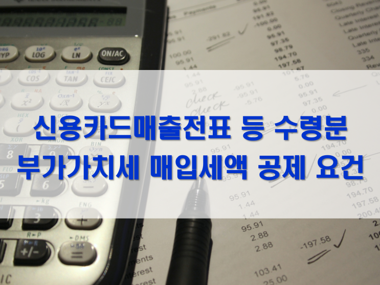 신용카드매출전표 등 수령분 부가가치세 매입세액 공제 요건 네이버 블로그